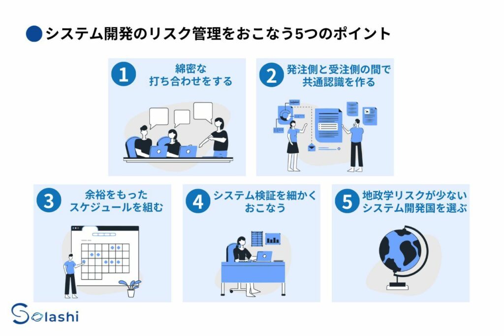 システム開発のリスクとは？発生する要因やリスク管理方法を解説 - Solashi