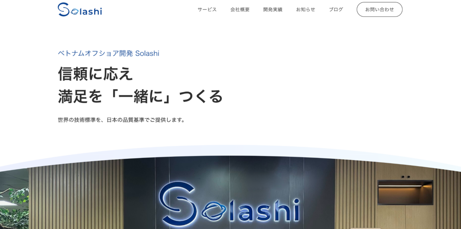 Webシステム開発のおすすめ会社19選！失敗しない選定ポイントも解説 - Solashi